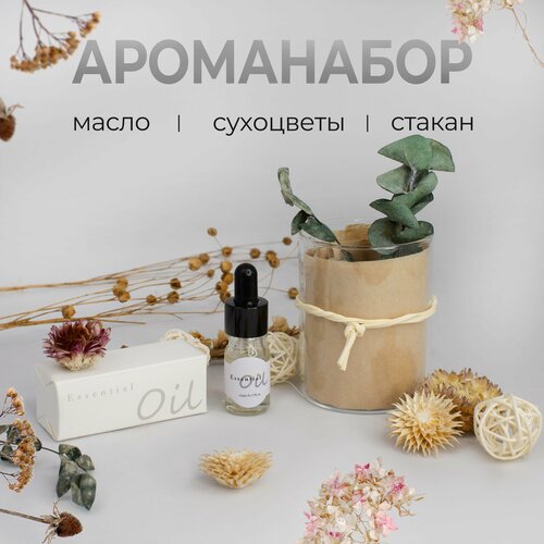 Подарочный ароманабор ароматическое масло, сухоцветы, стакан