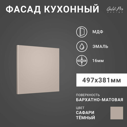 Фасад кухонный "Сафари темный", МДФ, покрытие эмалью, 497х381 мм, минимализм