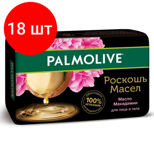 Комплект 18 штук, Мыло туалетное 90г PALMOLIVE Роскошь масел (экстракт макадамии и пиона)