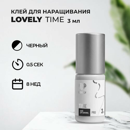 Клей чёрный Lovely "Time", 3 мл