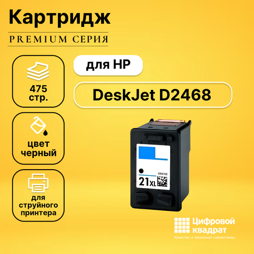 Картридж DS для HP DeskJet D2468 совместимый