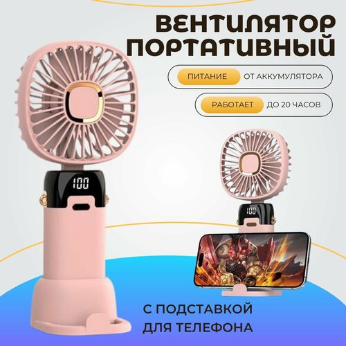 Портативный беспроводной вентилятор с подставкой для телефона 5 скоростей розовый