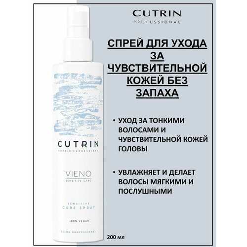 Cutrin Vieno Спрей-кондиционер деликатный без отдушек 200мл