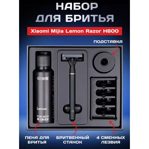 Подарочный набор для бритья Mijia Lemon Razor H600
