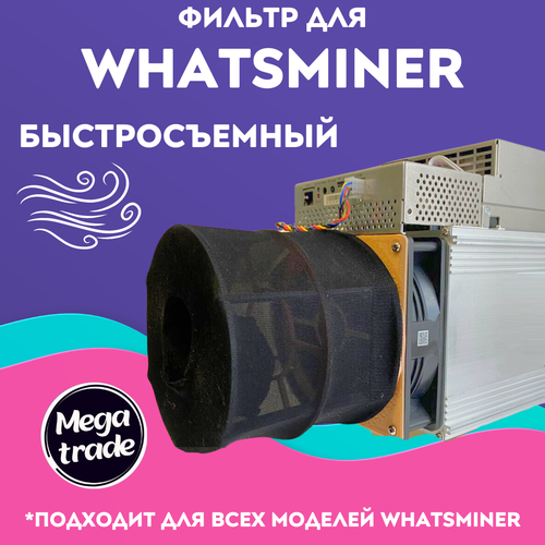 Быстросъемный фильтр для Whatsminer