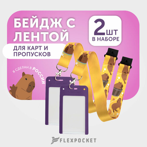 Бейджики на ленте с Капибарой для школьников Flexpocket, цвет фиолетовый, 2шт