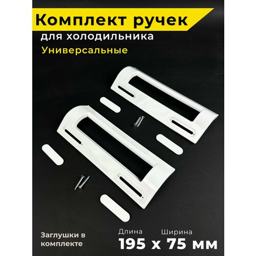 Комплект 2 шт / Ручка двери для холодильника универсальная. Длина 195 мм. Белого цвета. На морозильную/холодильную дверь.