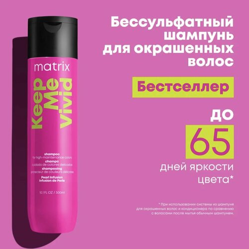 Matrix Total Results Шампунь для сохранения цвета окрашенных волос безсульфатный Keep Me Vivid 300мл