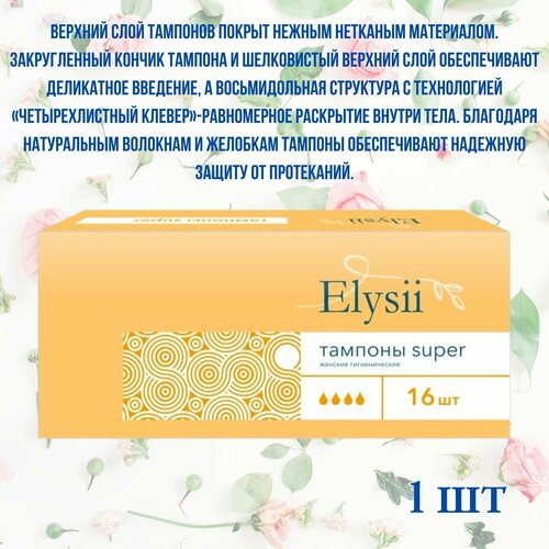 Elysii тампоны гигиенические женские впитывающие super 16шт