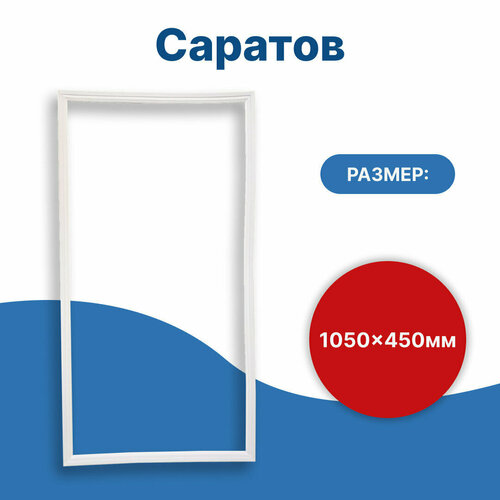 Уплотнитель двери холодильника Саратов 105*45 см