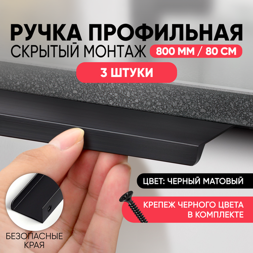 Ручка скрытого монтажа 800 мм (80 см) черная мебельная торцевая профильная накладная матовая длинная / для шкафа / для кухни 3 шт