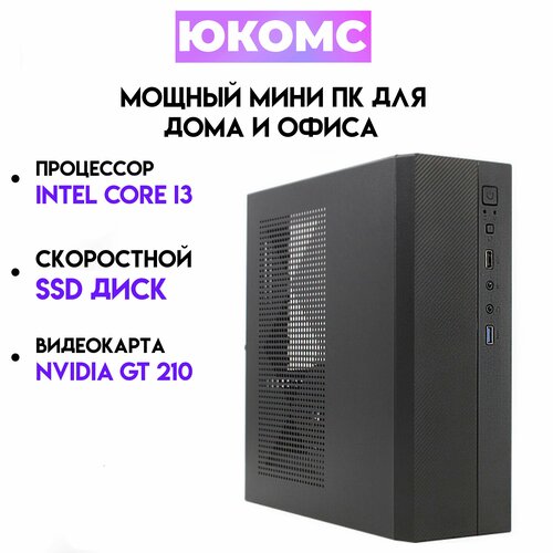 Мини PC юкомс Core i3 6100, GT 210 1GB, SSD 240GB, 4gb DDR3, БП 200w, win 10 pro, Exegate mini case