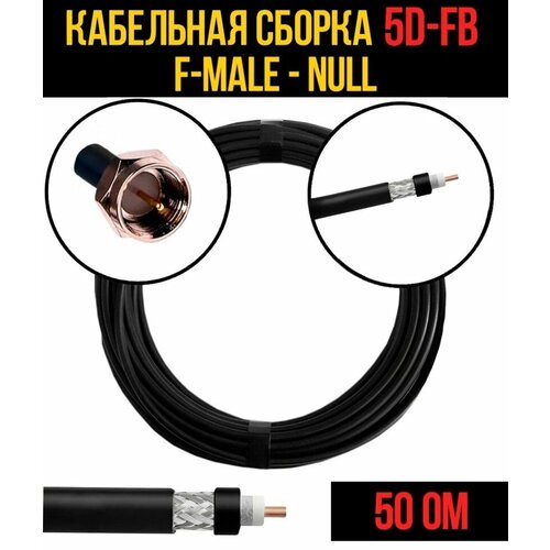 Кабельная сборка 5D-FB (F-male - Null), 12 метров