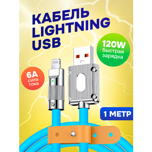 Кабель USB – Lightning для быстрой зарядки смартфона, 1м, голубой