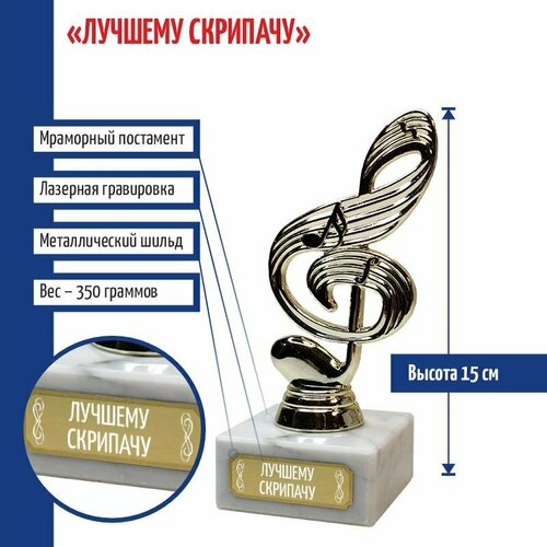 Подарки Статуэтка Ключ "Лучшему скрипачу" (15 см)