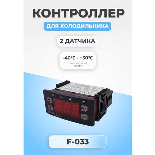 Контроллер температуры для холодильника F-033