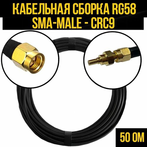 Кабельная сборка RG-58 (SMA-male - CRC9), 25 метров