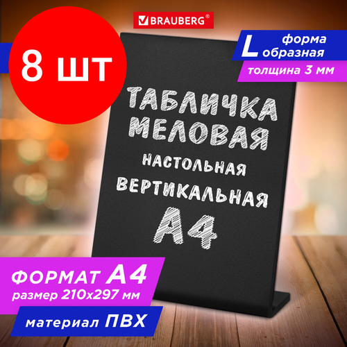 Комплект 8 шт, Табличка меловая настольная А4 (21x29.7 см), L-образная, вертикальная, ПВХ, черная, BRAUBERG