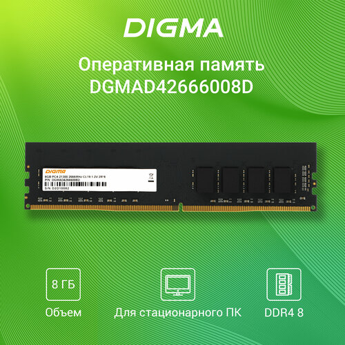 Оперативная память DDR4 8Gb 2666MHz Digma PC4-21300 CL19 DIMM 288-pin 1.2В dual rank