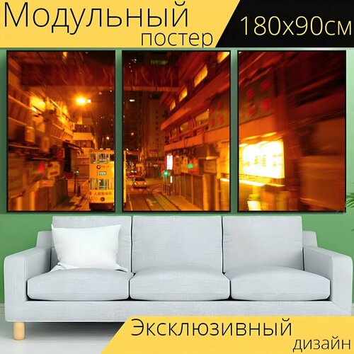 Модульный постер "Гонконг, трамвай, ночь" 180 x 90 см. для интерьера