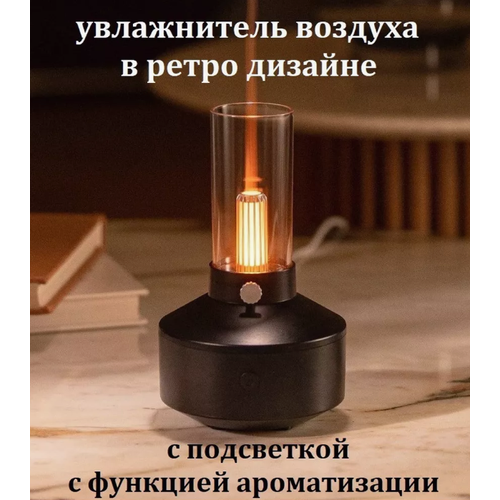 Увлажнитель воздуха в стиле Ретро/ аромалампа/ ночник-увлажнитель воздуха в виде керосиновой лампы черная LEMIL