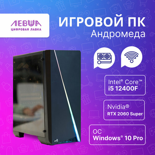 Игровой ПК Андромеда / Intel Core i5-12400F 2.5ГГц 6 Ядер/ RTX 2060 SUPER/ 64GB ОЗУ/2048 SSD/ 600w. Черный