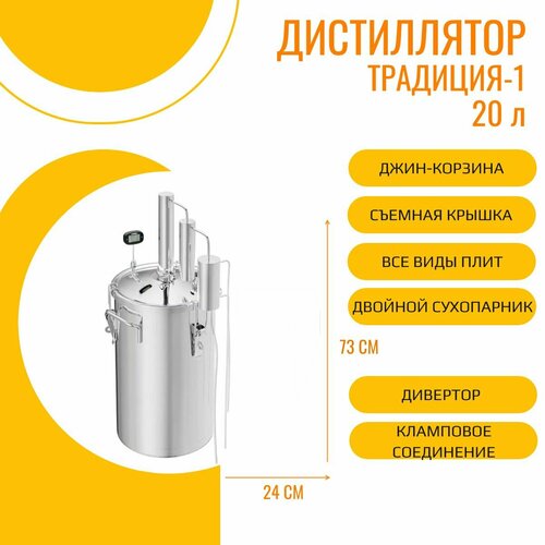 Самогонный аппарат (дистиллятор) "Традиция" №1 с ароматизатором, 20 л. (капульное дно, съемная крышка, кламп 1,5, дюйма)