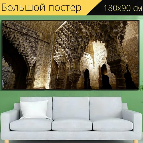 Большой постер "Альгамбра, дворец, украшение" 180 x 90 см. для интерьера