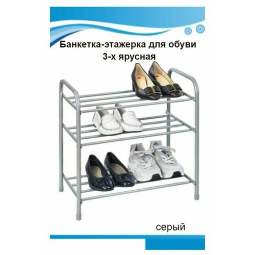 Этажерка для обуви/ Банкетка для обуви/ Обувница в прихожую/ Этажерка 3-х ярусная, цвет серый