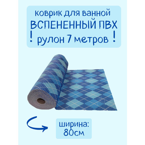 Напольный вспененный коврик 80х700см ПВХ, голубой/синий/белый, с рисунком "Ромбы"