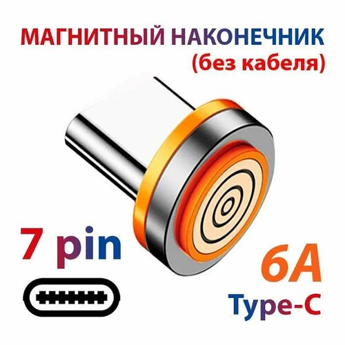 Магнитный наконечник Type-C 6А 7 pin коннектор для быстрой зарядки телефона