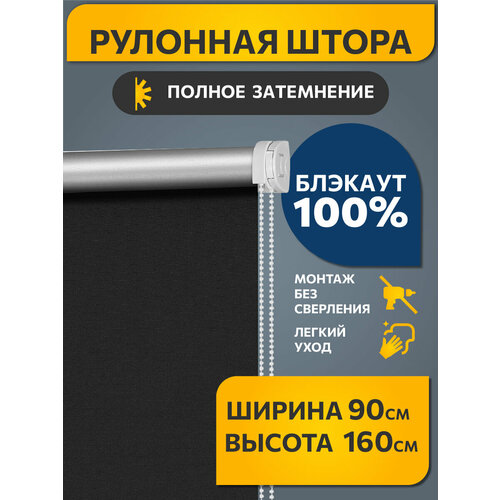 Рулонные шторы Блэкаут Плайн Черный DECOFEST 90 см на 160 см, жалюзи на окна