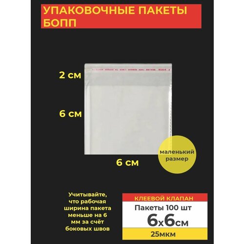 Упаковочные бопп пакеты с клеевым клапаном, 6*6 см,100 шт.