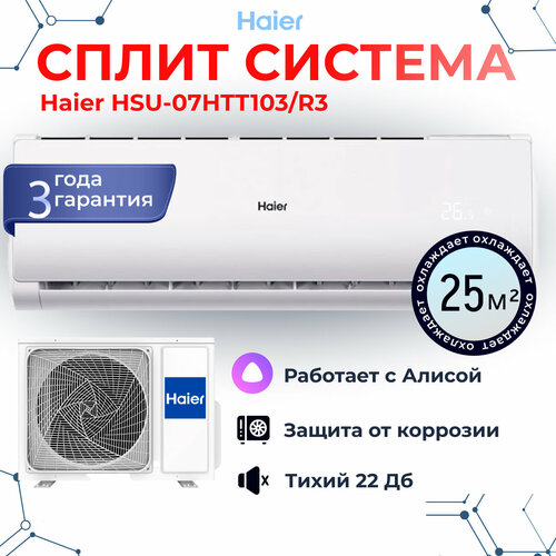 Сплит-система Haier CерияTundra, On/Off , HSU-09HTT103/R3 / HSU-09HTT103/R3. c WI-FI модулем на 25 кв. м.