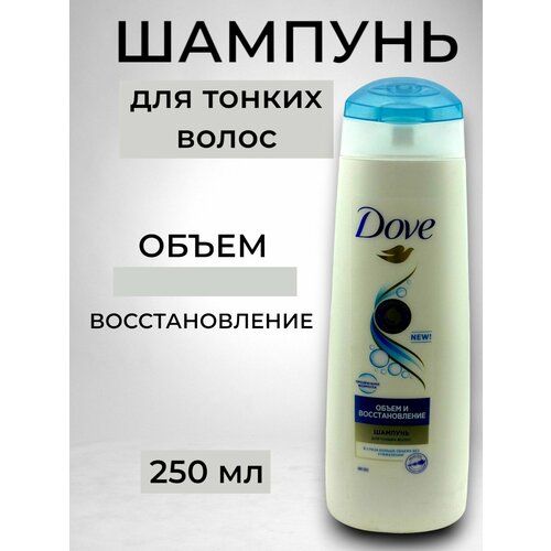 Шампунь Dove Объем и восстановление для тонких волос 250 мл