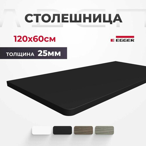 Столешница ЛДСП для письменного стола LuxAlto, Черный 120x60x2,5 см