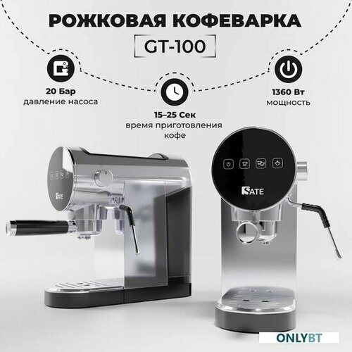 Кофеварка SATE GT-100 (серебристый)