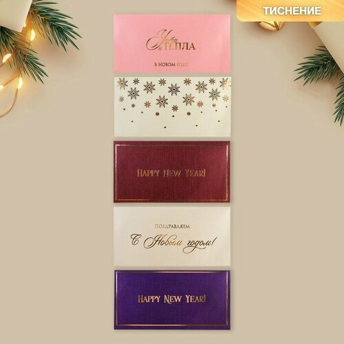 Дарите Счастье Набор подарочных конвертов «С Новым годом», 10 штук, тиснение, 22 х 11 см