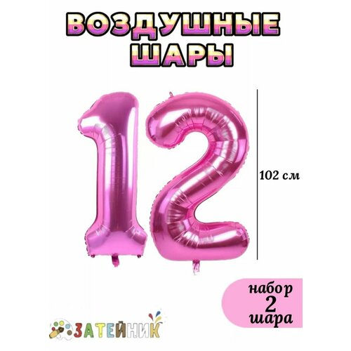 Воздушные шары "Цифра 12" на день рождение, розовый