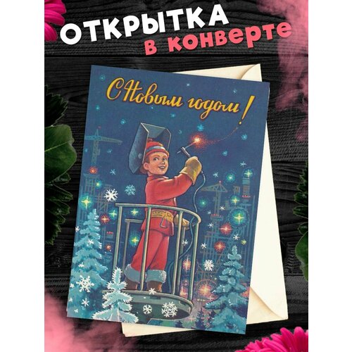 Новогодняя открытка для посткроссинга А6 в конверте