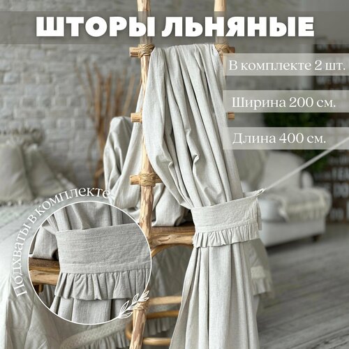 Шторы льняные интерьерные 200x400 см с подхватами Home Flax