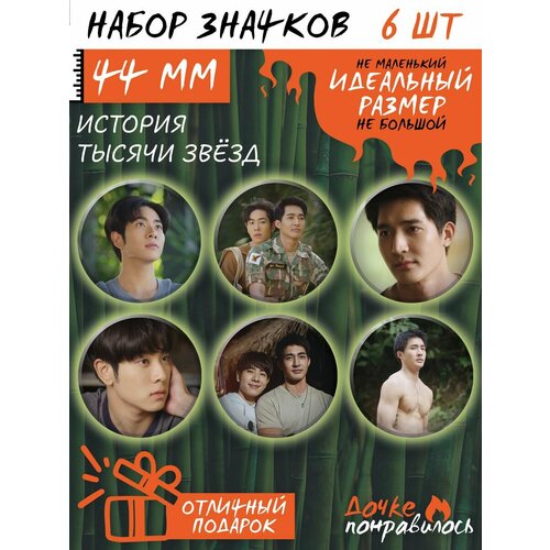 Значки на рюкзак Сказка о тысяче звёзд лакорн