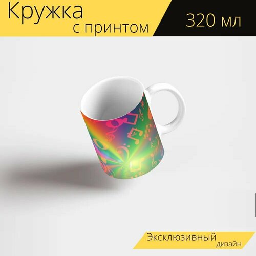 Кружка с рисунком, принтом "Оценки, скрипичный ключ, звук" 320 мл.