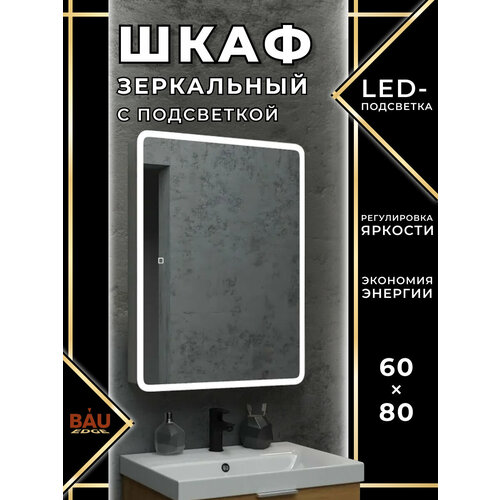 Зеркальный шкаф Bau Stil 60х80, LED подсветка, сенсор, плавное закрывание, оборачиваемый