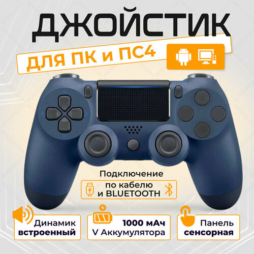 Беспроводной геймпад для PS4 и ПК / Джойстик Bluetooth для Playstation 4, Apple (IPhone, IPad), Androind, ПК - темно-синий