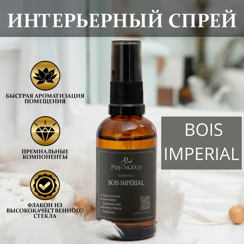 Bois Imperial парфюмерный спрей для текстиля, ароматизатор для дома, офиса, автомобиля от ParfumCloud, парфюм интерьерный "Бойс Империал"