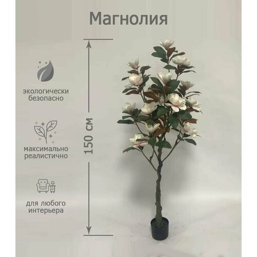 Искусственное растение декоративное Магнолия с цветами 150см в кашпо