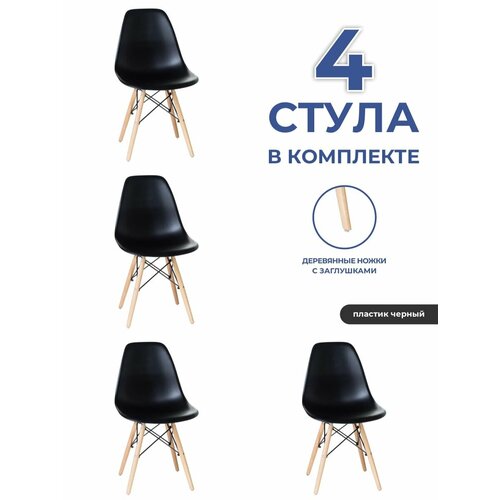 Комплект стульев Eames (Эймс) 4 шт, пластик черный