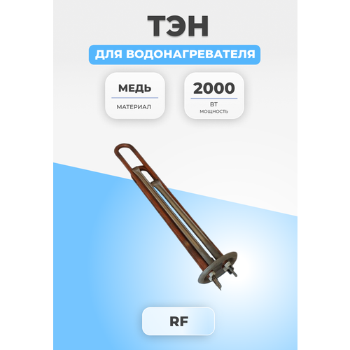 ТЭН для водонагревателя 2000 Вт 300 мм