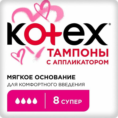 Тампоны Kotex с аппликатором Супер 8шт х3шт